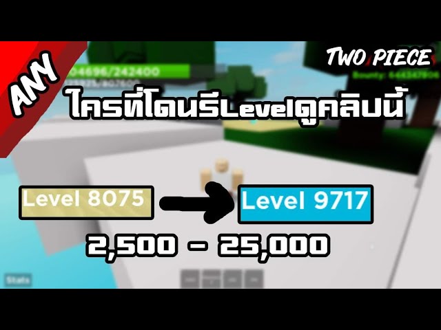 Roblox:Two Piece โดนรีเลเวลดูคลิปนี้สอนออโต้ฟาร์ม(2,500 - 25,000) | วิดีโอครีเอเตอร์ by OS