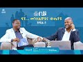 MINBER TV | ሁለንተናዊ ከፍታ!