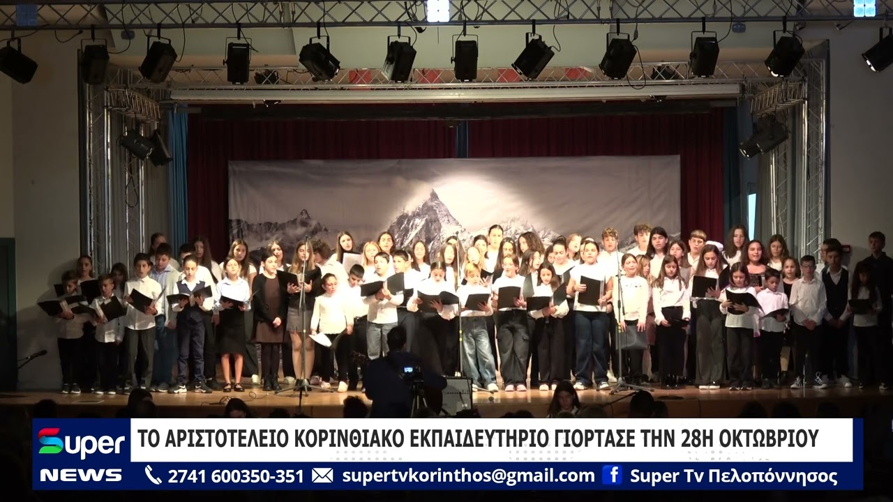 ΤΟ ΑΡΙΣΤΟΤΕΛΕΙΟ ΚΟΡΙΝΘΙΑΚΟ ΕΚΠΑΙΔΕΥΤΗΡΙΟ ΓΙΟΡΤΑΣΕ ΤΗΝ 28Η ΟΚΤΩΒΡΙΟΥ ...