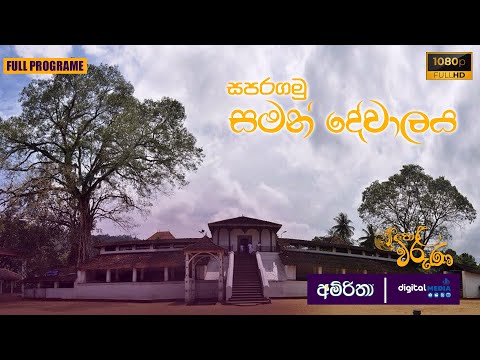 සපරගමු සමන් දේවාලය | Sabaragamuwa Saman Dewalaya - රත්නපුර | හෙළ වරුණ