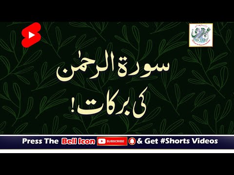 Surat Rehman Ki Barkat
