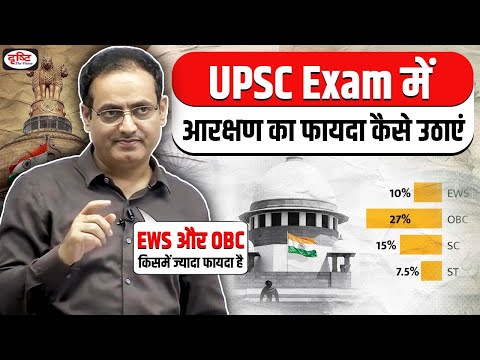UPSC Exam में आरक्षण का फायदा कैसे उठाएं (EWS/OBC) How to Become Topper In UPSC By Vikas Divyakirti