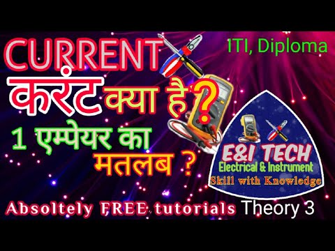what is current in hindi //electric current क्या है ? //1 एम्पीयर का मतलब ? //bc das //e&i tech