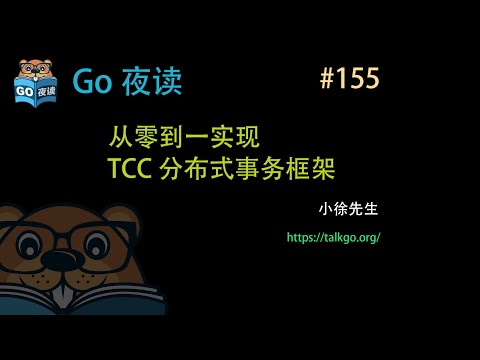 #155 从零到一实现 TCC 分布式事务框架【Go 夜读】