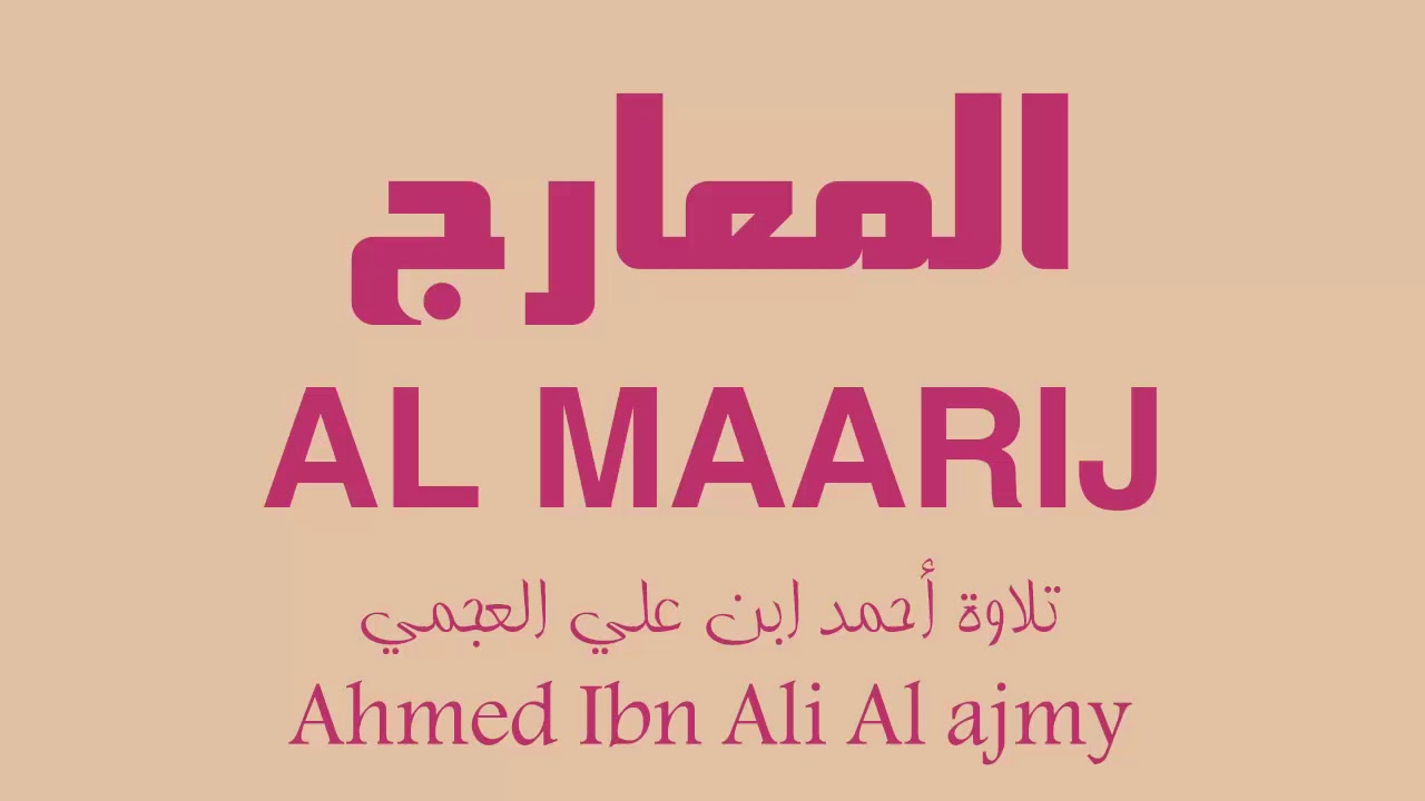 70 Surat Al maarij AHMED ALI AL AJMY سورة المعارج أحمد علي
