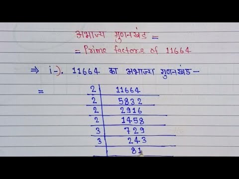 अभाज्य गुणनखंड निकालना सीखें ।। prime factors of 11664 ll class 10