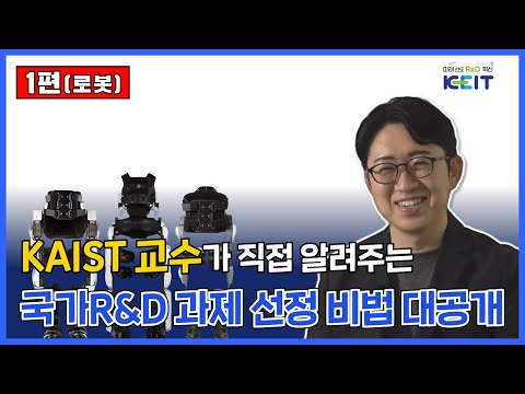 [비법노트] 국가R&D 과제 선정 비법노트 (로봇-1편)