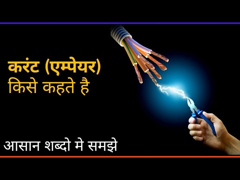 What is current in hindi | एम्पेयर या करंट क्या होता है | करंट किसे कहते है | electrical dost