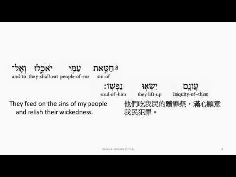 Hosea 4: Hebrew interlinear audio Bible 希伯來文聖經:何西阿書四章