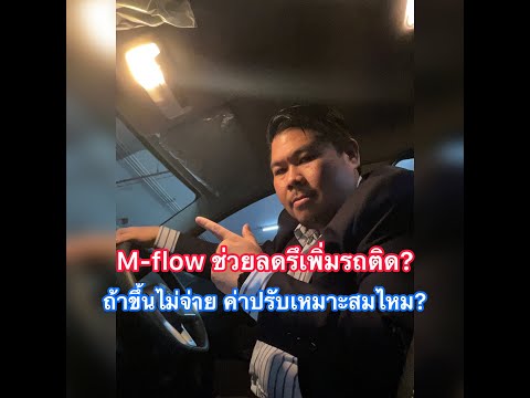 M-flow ช่วยลดหรือเพิ่มรถติด  ถ้าไม่จ่าย ค่าปรับเหมาะสมไหม