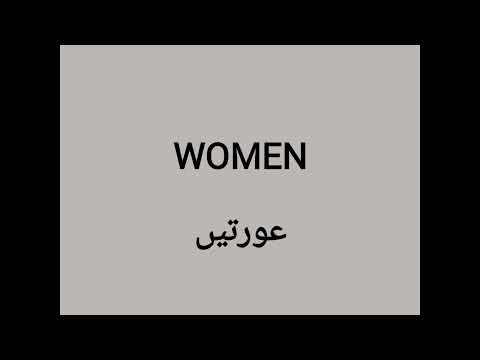 How to pronounce WOMEN in English with Urdu meaning | Difference between WOMEN and WOMAN