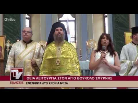 Η ΙΣΤΟΡΙΚΗ Θ. ΛΕΙΤΟΥΡΓΙΑ ΣΤΟΝ ΑΓΙΟ ΒΟΥΚΟΛΟ ΣΜΥΡΝΗΣ ΜΕΤΑ ΑΠΟ 92 ΧΡΟΝΙΑ ...