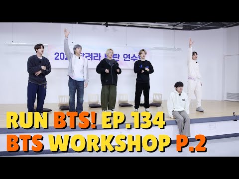 Run BTS EP.134 - Workshop Special p.2 "Guess this dance?" (eng sub/full episode)