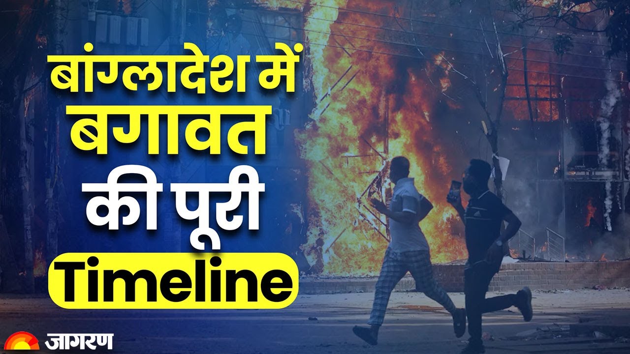 Bangladesh में बगावत की पूरी Timeline, आखिर जिम्मेदार कौन?,Bangladesh ...