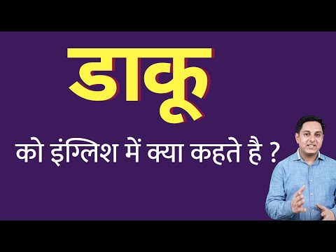डाकू को इंग्लिश में क्या कहते हैं ? daku ko English mein kya kahate hain | Spoken English classes