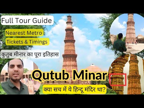 Qutub Minar Delhi | कुतुब मीनार | Full Tour Guide of Qutub Minar | Kutub Minar#qutubminar#kutubminar