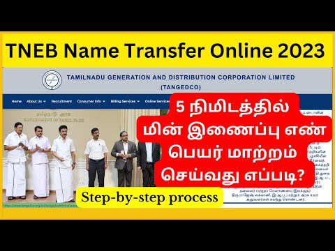 How to Apply TNEB Name Transfer Online in Tamil | மின் இணைப்பு எண் பெயர் மாற்றம் செய்வது எப்படி?