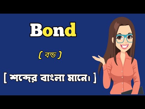 (বন্ড) শব্দের বাংলা মানে। | Bond word meaning in bangali. #skrwordmeaning