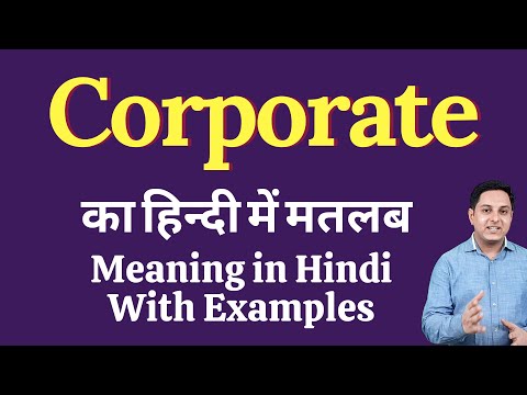 Corporate meaning in Hindi | Corporate का हिंदी में अर्थ | explained Corporate in Hindi