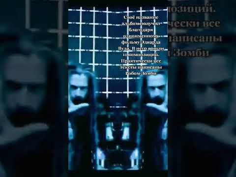 Rob Zombie " The Sinister Urge " - 21 years