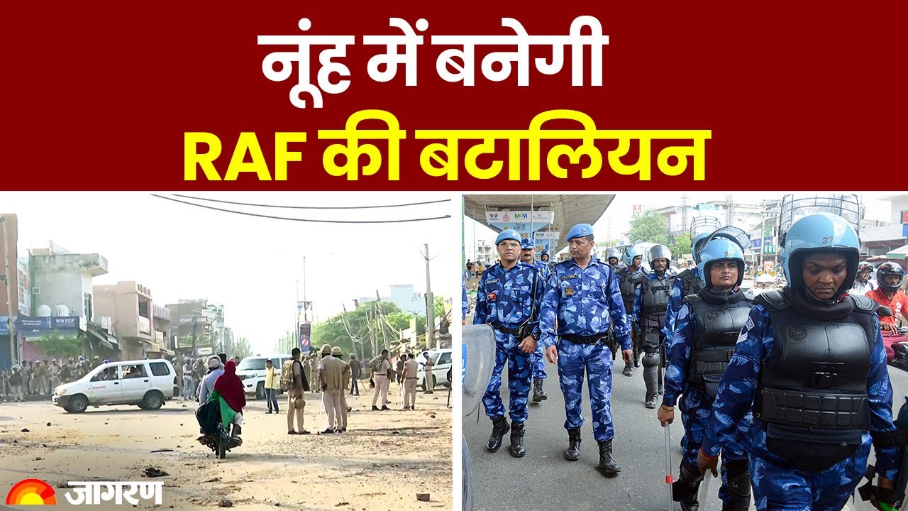 Nuh Violence latest update: Nuh में तैनात होगी RAF की बटालियन Nuh ...