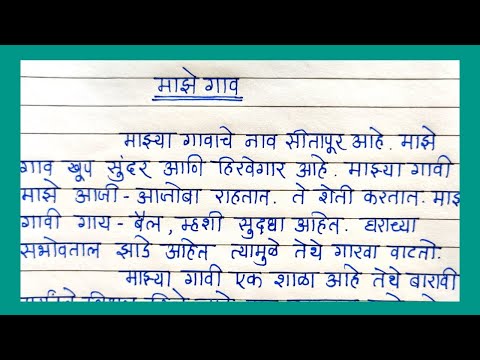 माझे गाव निबंध मराठी भाषेत | Essay on Majhe Gav in Marathi | माझे गाव | My village essay in Marathi