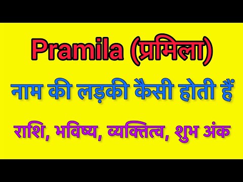 Pramila name meaning in hindi | pramila naam ka matlab kya hota hai