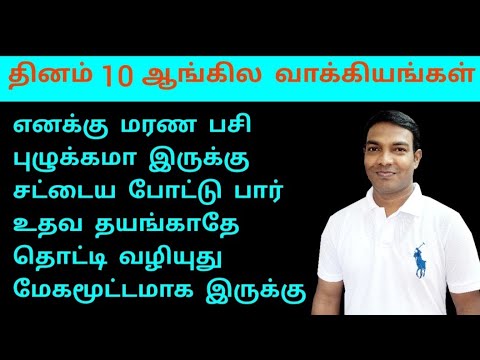 Spoken English Classes in Tamil Meaning | Tamil to English Spoken English Class Video | Daily 10 #18