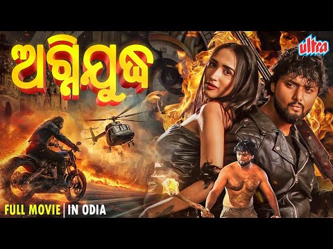 AGNIYUDH | ଅଗ୍ନିଯୁଦ୍ଧ | Odia Full Movie HD | Superhit Odia Movie 2024 | Ultraodia