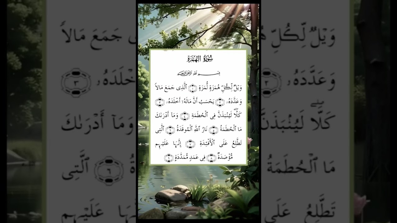 Surah Al Humazah سورۃ الھمزہ ترجمہ کے ساتھ Arabic With Quran recitation