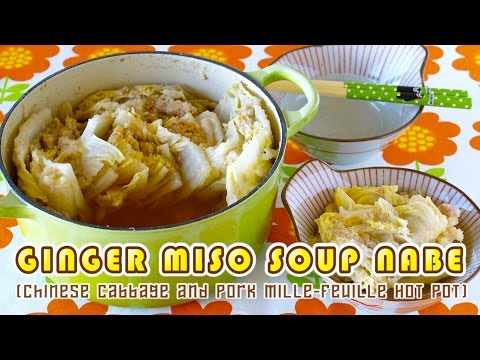 Ginger Miso Soup Nabe (Nappa Cabbage and Pork Mille-Feuille Hot Pot) 白菜と豚肉の生姜みそ汁鍋 - OCHIKERON
