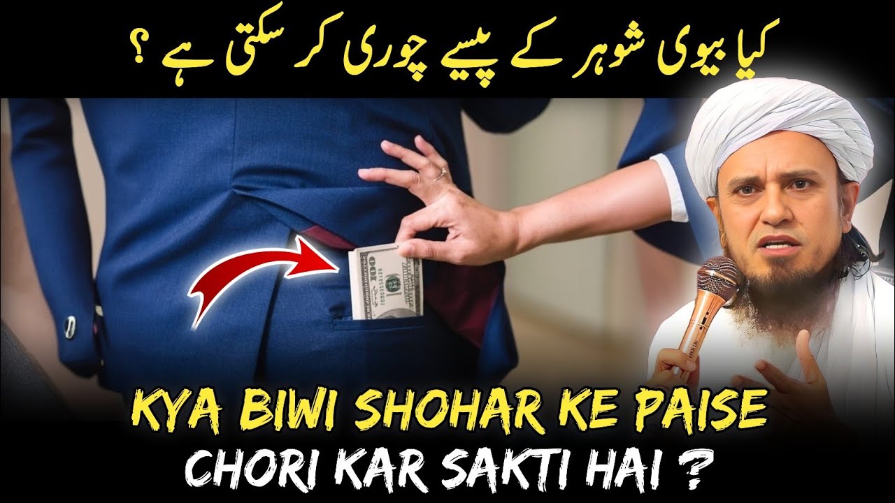 Kya Biwi Shohar Ke Paise Chori Kar Sakti Hai ? Mufti Tariq Masood |