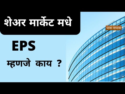 What is EPS in marathi | EPS mhanje kay |