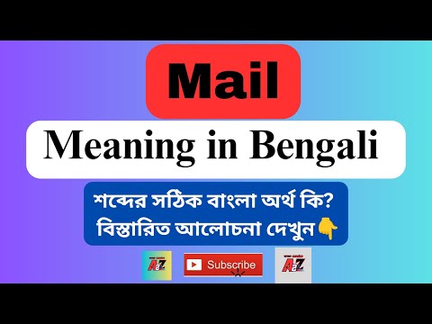 Mail Meaning In Bengali || Mail শব্দের বাংলা অর্থ কী? || Mail Meaning in Bangla || What is Mail? ||