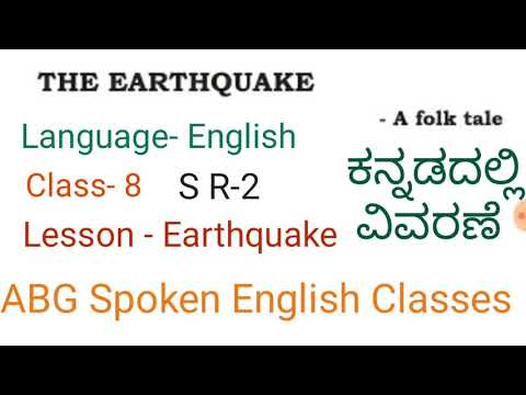 Class-8 S.R -2 The Earthquake ಕನ್ನಡದಲ್ಲಿ ವಿವರಣೆ Karnataka State Board