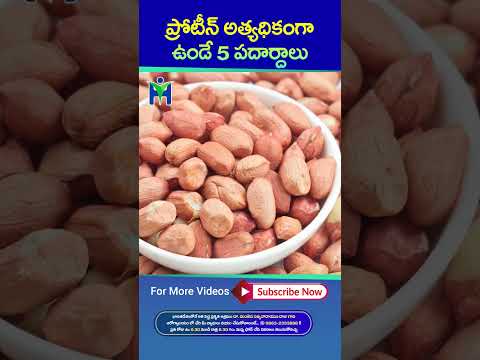 Protein 🤩🤩 Full Ga Athyadhikam GaUnde 5 Best Food List 😲😲 #DrManthenaSatyanarayanaRaju #HealthMantra