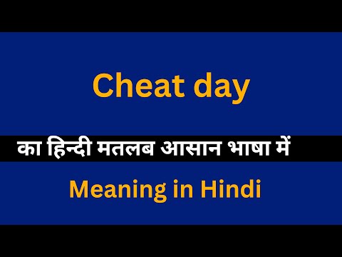 Cheat day meaning in Hindi/Cheat dayเคเคพ เค
เคฐเฅเคฅ เคฏเคพ เคฎเคคเคฒเคฌ เคเฅเคฏเคพ เคนเฅเคคเคพ เคนเฅ.