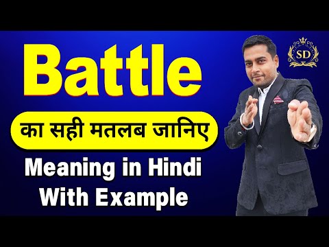 Battle का हिन्दी में मतलब || Battle meaning in Hindi || Battle ka matlab kya hota hai