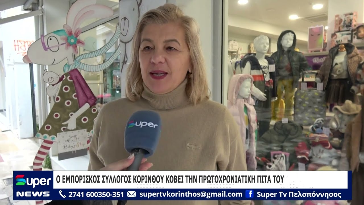 Ο ΕΜΠΟΡΙΣΚΟΣ ΣΥΛΛΟΓΟΣ ΚΟΡΙΝΘΟΥ ΚΟΒΕΙ ΤΗΝ ΠΡΩΤΟΧΡΟΝΙΑΤΙΚΗ ΠΙΤΑ ΤΟΥ ...