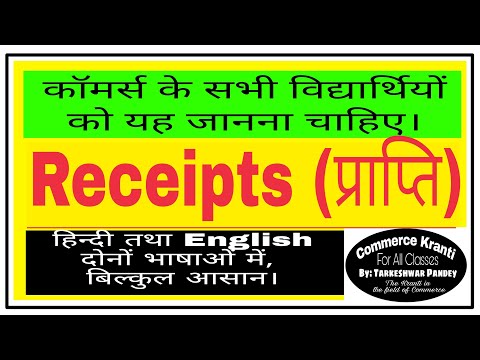 Receipts (What is Receipts?) Receipts meaning in Hindi & English प्राप्ति किसे कहते हैं?