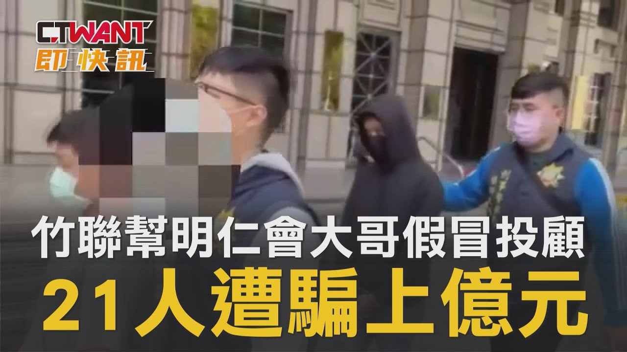竹聯幫明仁會大哥假冒投顧 21人遭騙上億元 | 影音 | CTWANT