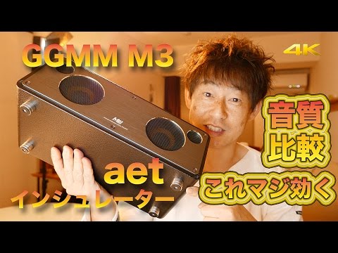 GGMM M3 Speaker【aet 高機能インシュレーター】音質比較
