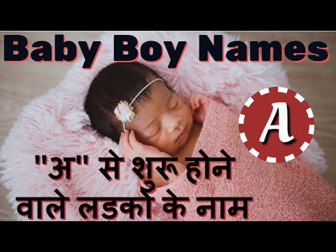Hindu Baby Boy Names Starts with A, Hindu Baby Names अ से शुरू होने वाले लड़कों के नाम ladko ke naam