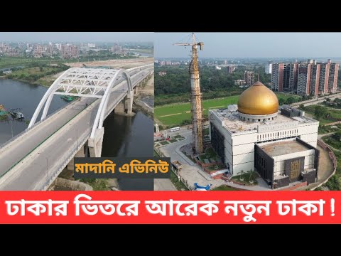 ৬ লেনের মাদানী এভিনিউয়ে গড়ে উঠছে নতুন ঢাকা ।। Madani Avenue 100 feet Road