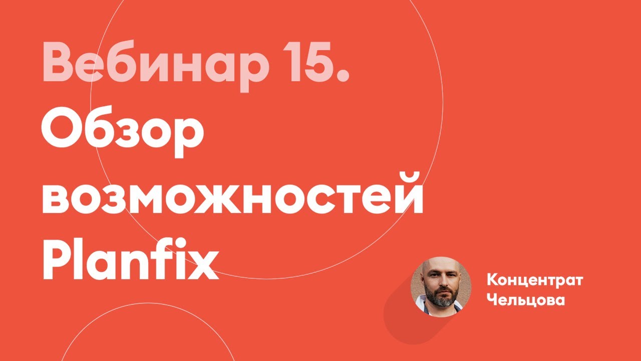 Обзор возможностей Planfix | Концентрат Чельцова