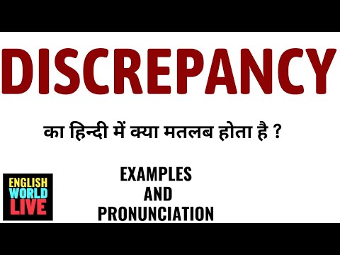 DISCREPANCY MEANING IN HINDI | DISCREPANCY का हिन्दी में क्या मतलब होता है | DISCREPANCY IN HINDI