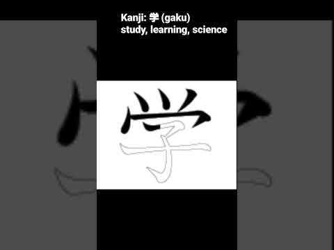 Learning kanji: 学 (gaku) #kanji #japaneselanguage #japanese #learnjapanese