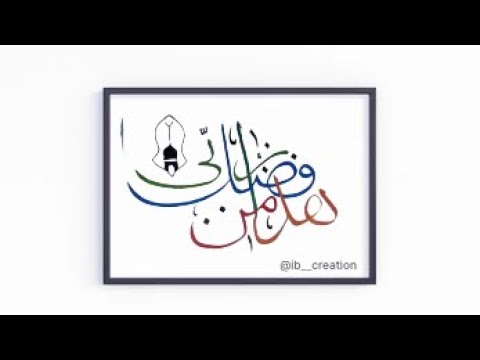 Islamic Calligraphy |Hadha Min Fadli Rabbi |IB Creation
