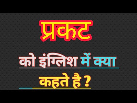 प्रकट का इंग्लिश मतलब | Prakat ka english meaning || Reveal meaning in hindi
