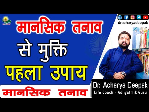 मानसिक तनाव से मुक्ति  || Mental Stress || - [पहला उपाय] - ||By. Dr. Acharya Deepak||